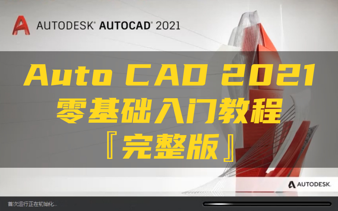 『CAD2021』全B站最适合新手的CAD2021零基础入门级教程!(完整版)