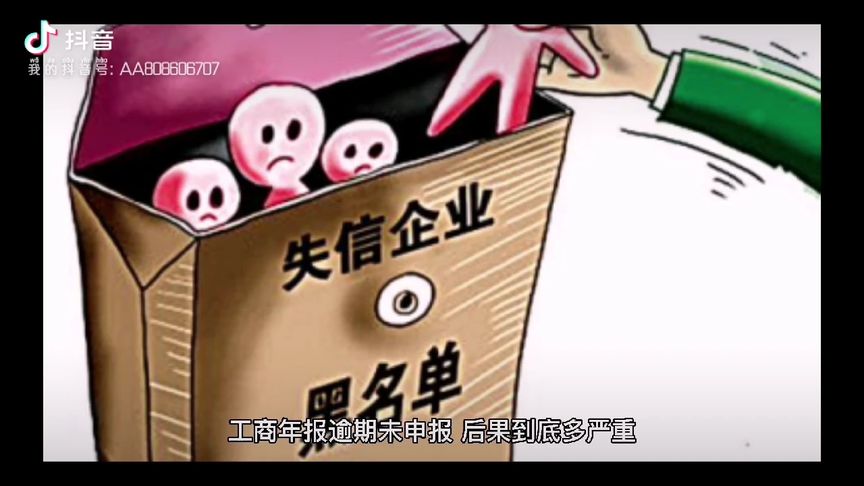 工商年报逾期未申报,后果到底有多严重