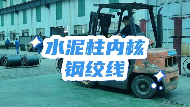 预应力水泥立柱,内部核心钢绞线,从生产到品控