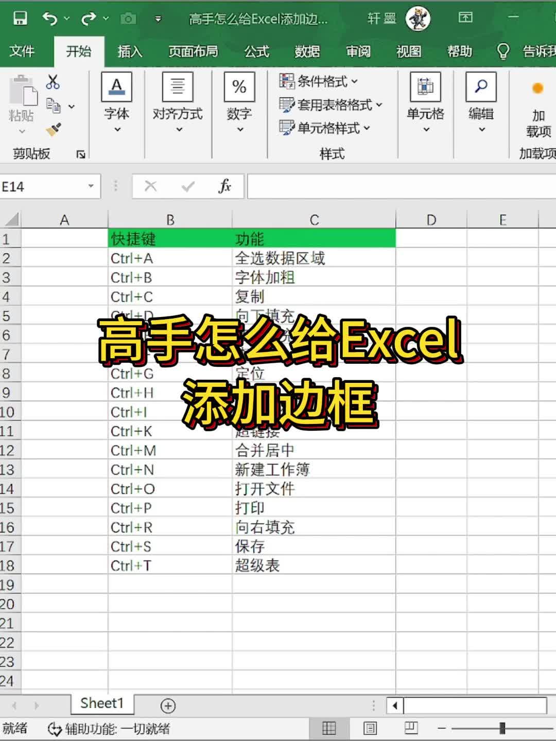 高手怎么给Excel添加边框