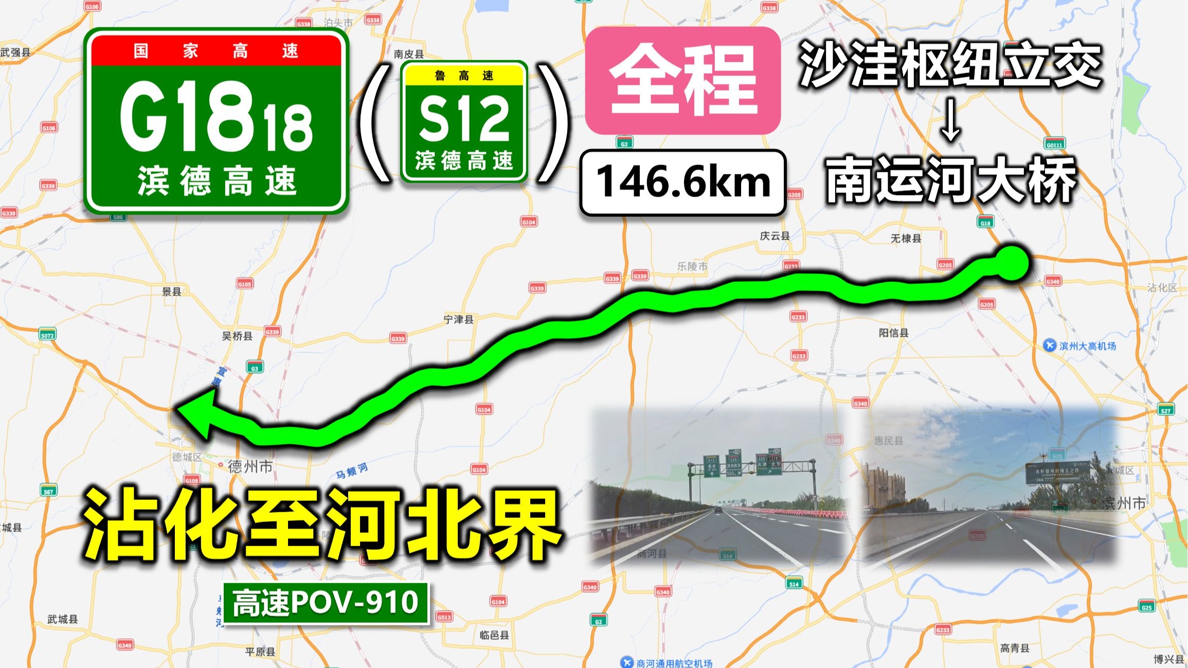 【鲁北东西大通道·147km沾化至河北界】G1818(S12)滨德高速(全程)...