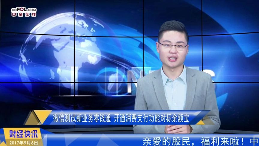 微信测试新业务零钱通 开通消费支付功能对标余额宝