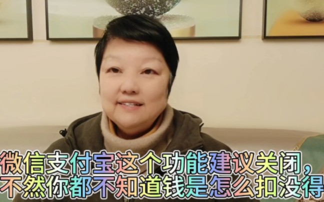 微信支付宝这个功能建议关闭,不然钱什么时候扣掉你都不知道