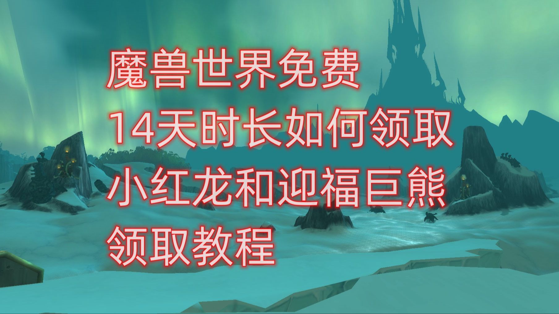 魔兽世界免费14天时长如何领取,小红龙和迎福巨熊领取教程_哔哩哔哩...