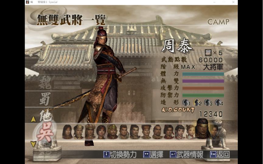 真三国无双4全武将修罗,周泰传第一关吴郡之战