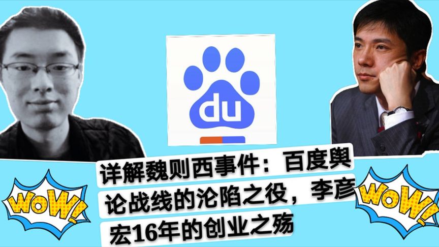 魏则西事件详解:百度舆论战线的沦陷之役,李彦宏16年的创业之殇