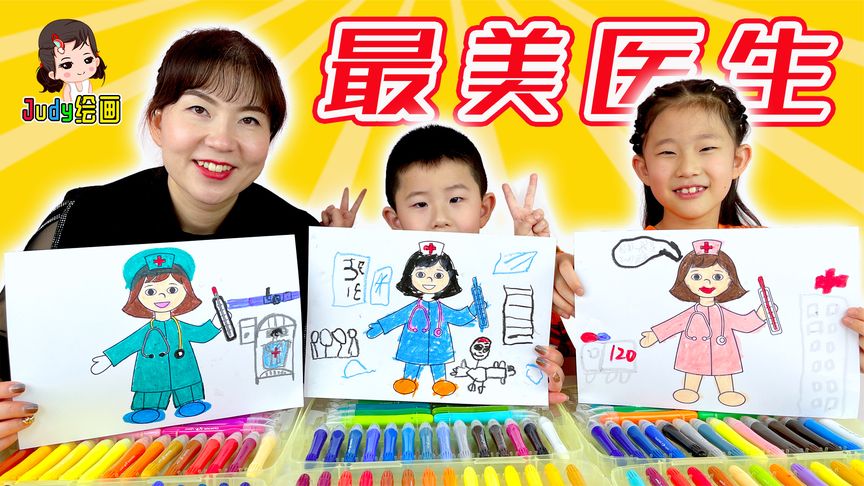 亲子早教绘画,你怕打针吗?其实医生才是最美的人