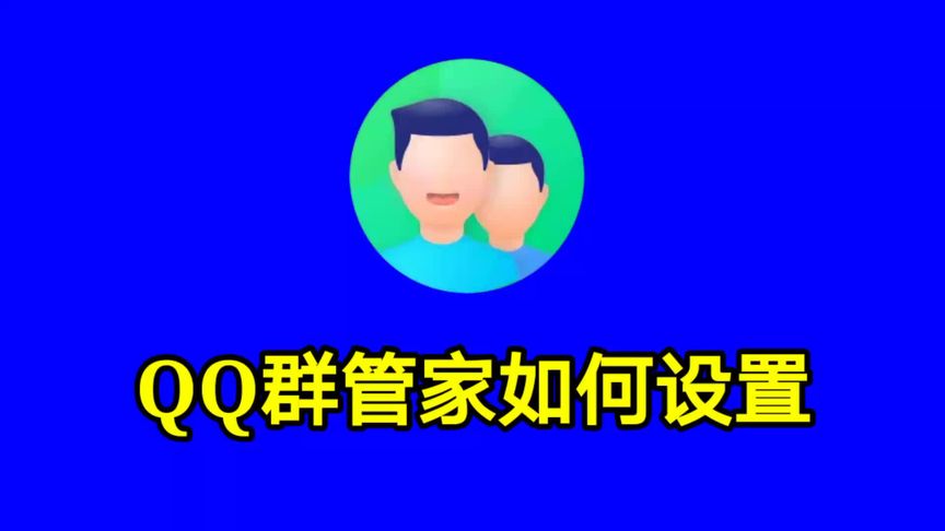 QQ群管家如何设置，实用教程一看就会!
