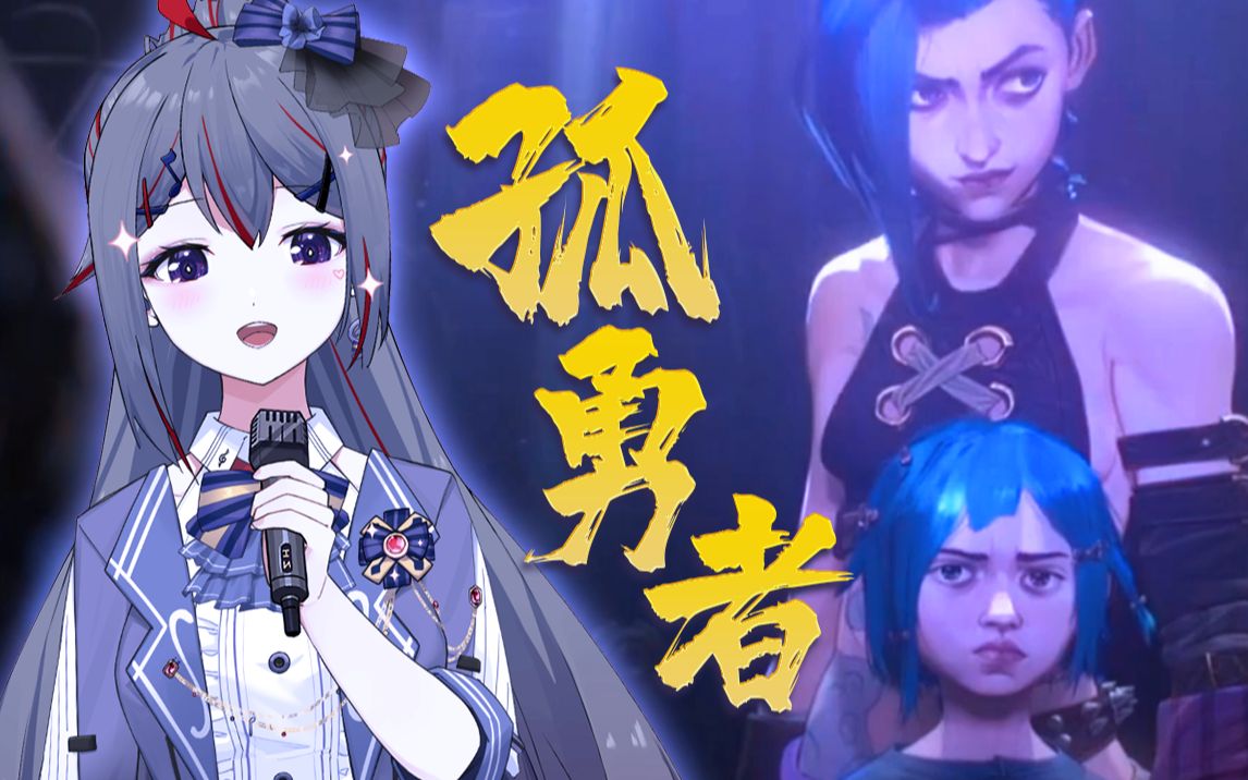 开口跪!燃到爆哭女声版《孤勇者》