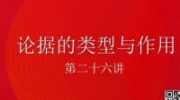学而思网校初中二年级 语文 第39集 第39讲:论据的类型和作用
