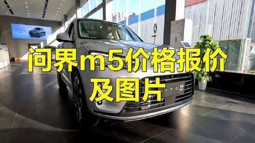 问界M5价格大揭秘!颜值与实力并存,现在入手值不值?