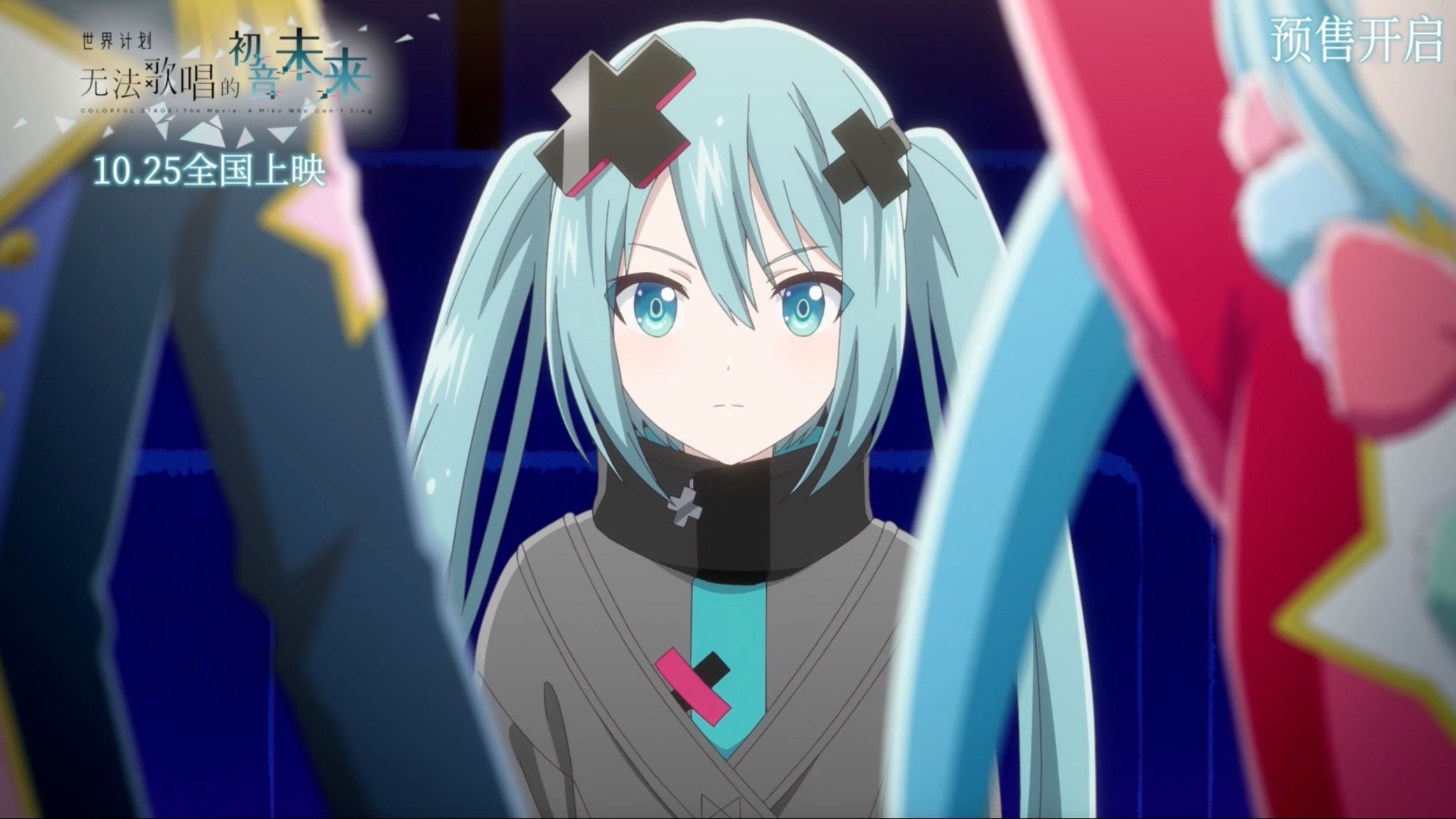 电影《世界计划:无法歌唱的初音未来》今日发布终极预告!让我们相约...