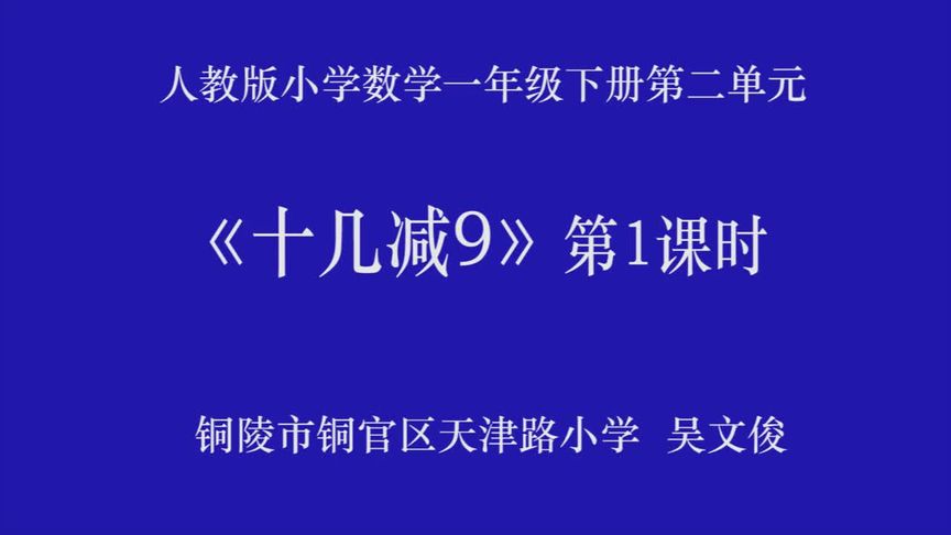 十几减9小学的数学一年级下册
