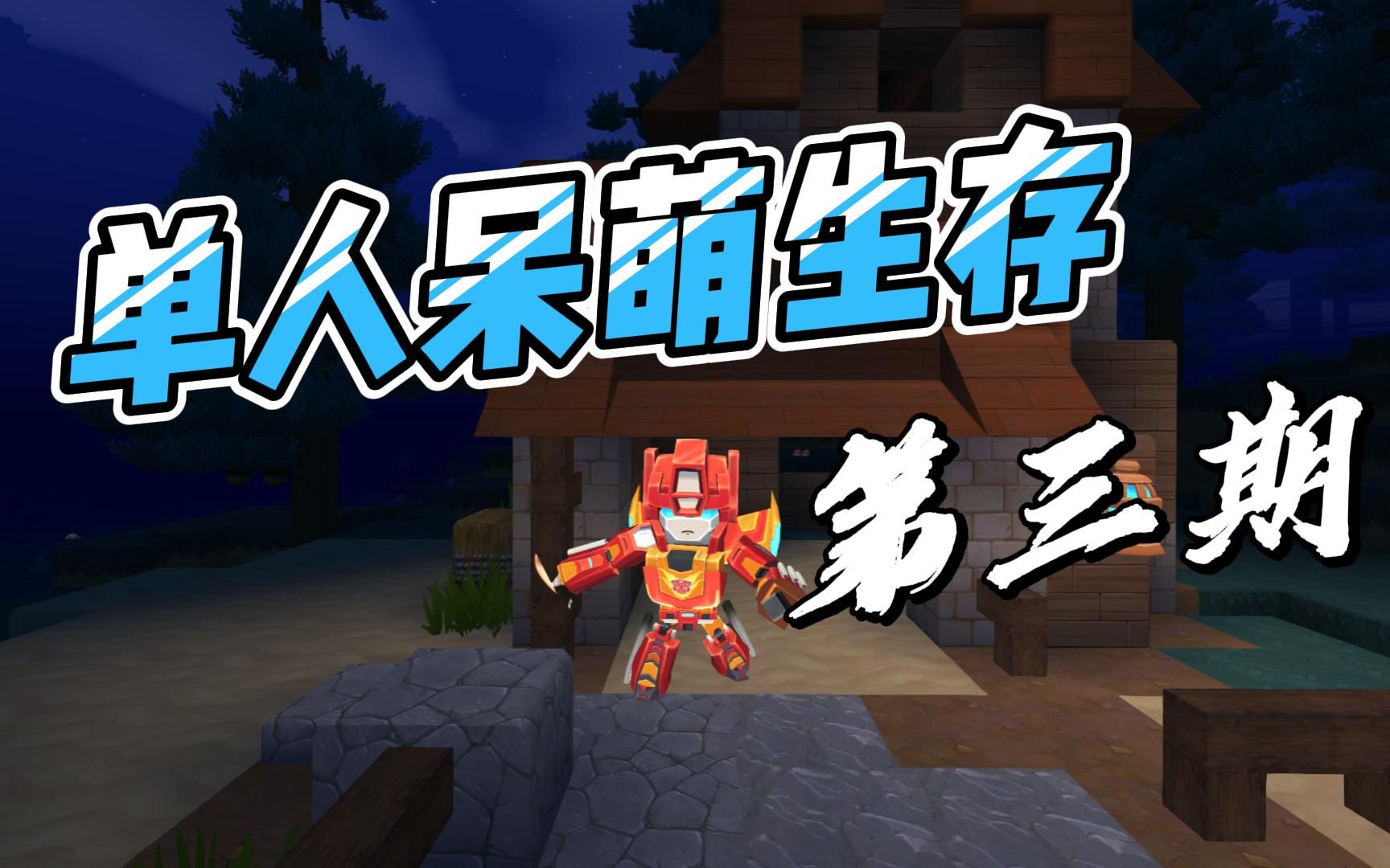 迷你世界呆萌生存3:发现了空岛和商人交易制作出了雨林之眼