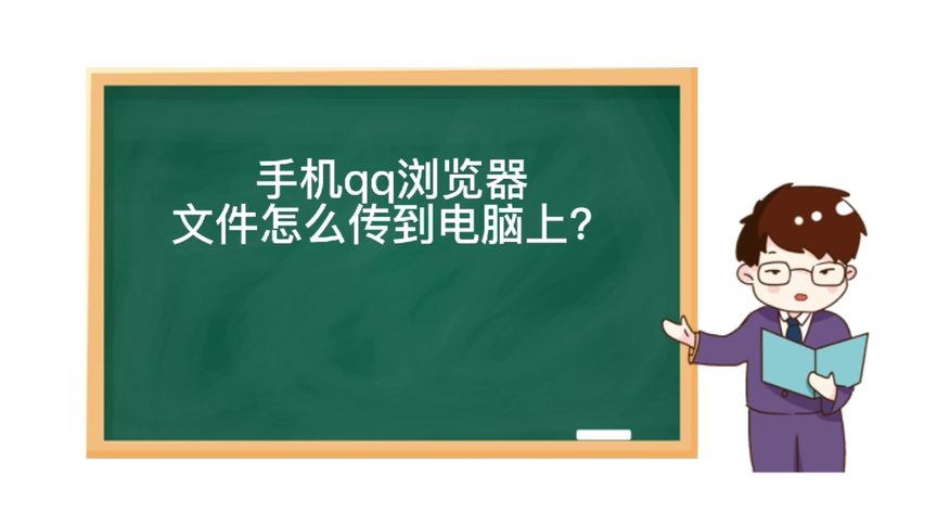 手机QQ浏览器文件怎么传到电脑上