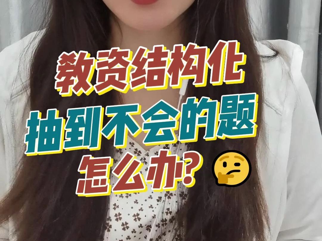 教资结构化遇到不会的题,怎么办?