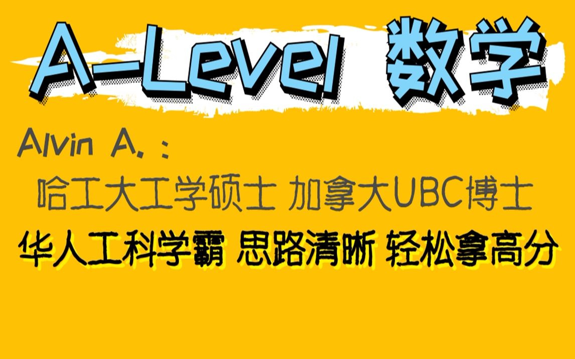 Alevel 数学【中英文授课】Mathematics 高分课
