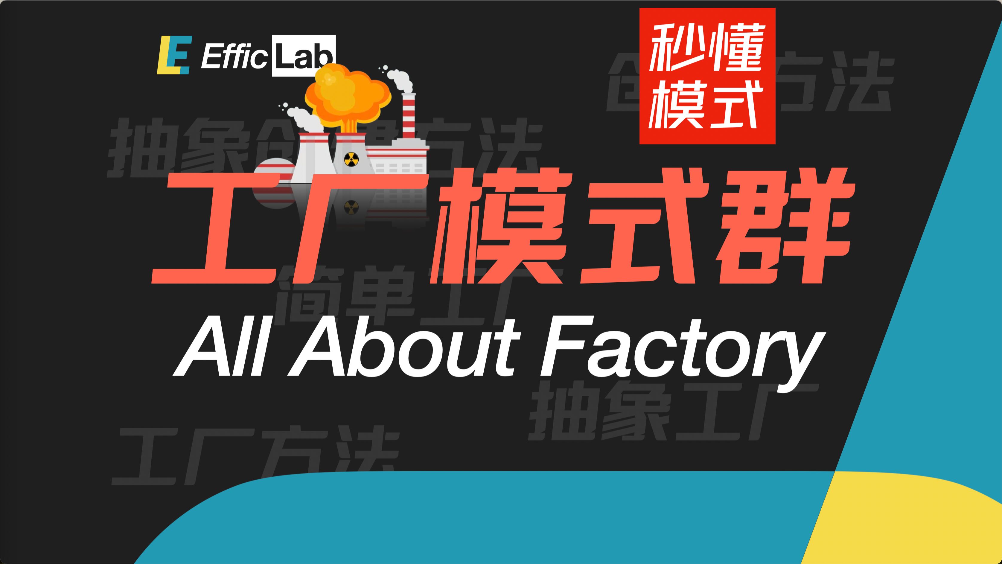 工厂模式?错!是工厂模式群!