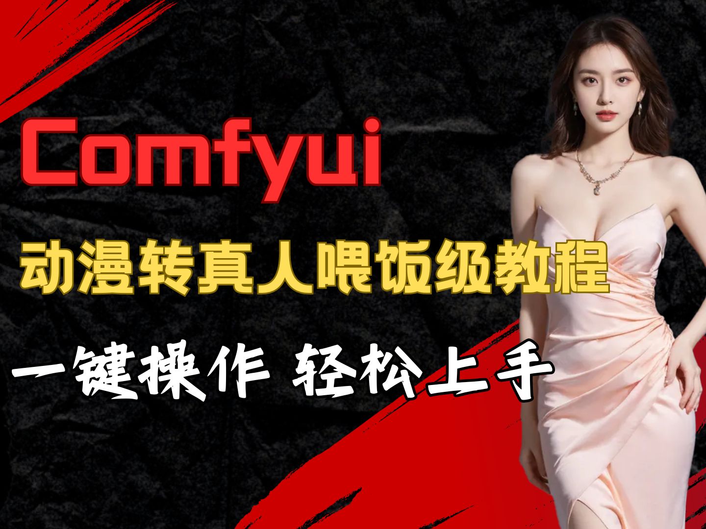 Comfyui视频转绘,一键真人转动漫详细教程,太丝滑了!稳定的视频转绘...