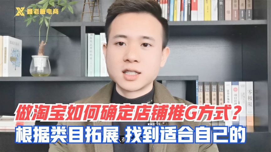 做淘宝如何确定店铺的推广方式?根据类目去拓展,找到适合自己的