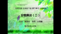 五年级数学(下册)——第三单元-分数乘法《分数乘法(二)》