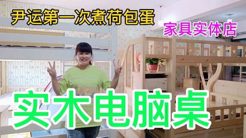 开实木家具厂的尹运,带你看真正木头的电脑桌,批发价几百块钱