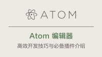 Atom编辑器系列课程 #002 - 设置简介