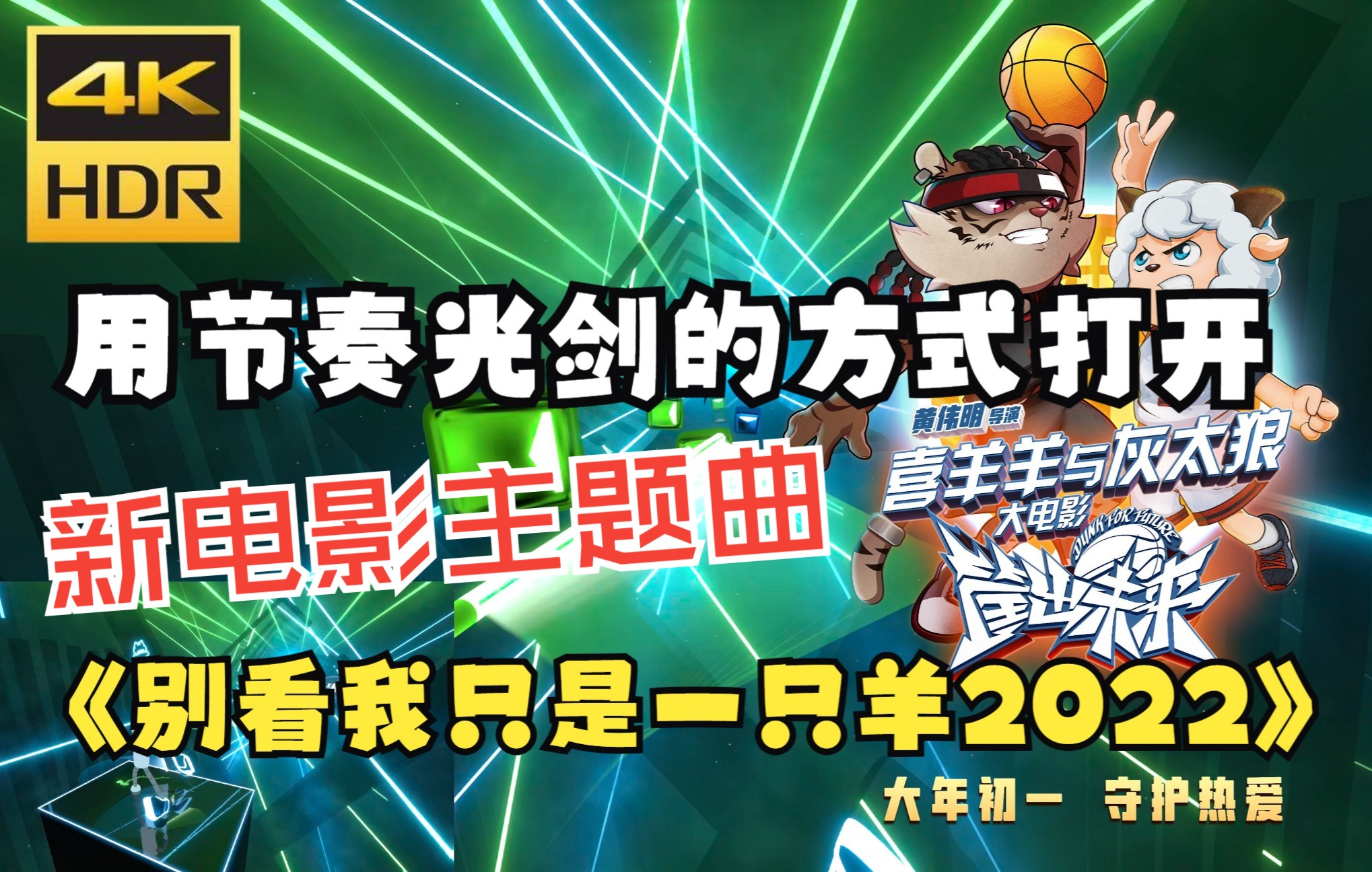 【4KHDR】当喜羊羊遇上节奏光剑:那就拿起我的光剑,为羊狼挥打出...