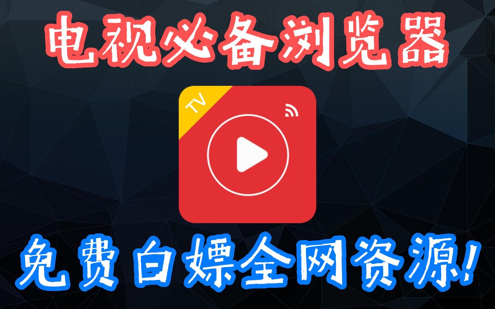 电视tv浏览器,让你的电视无所不能!