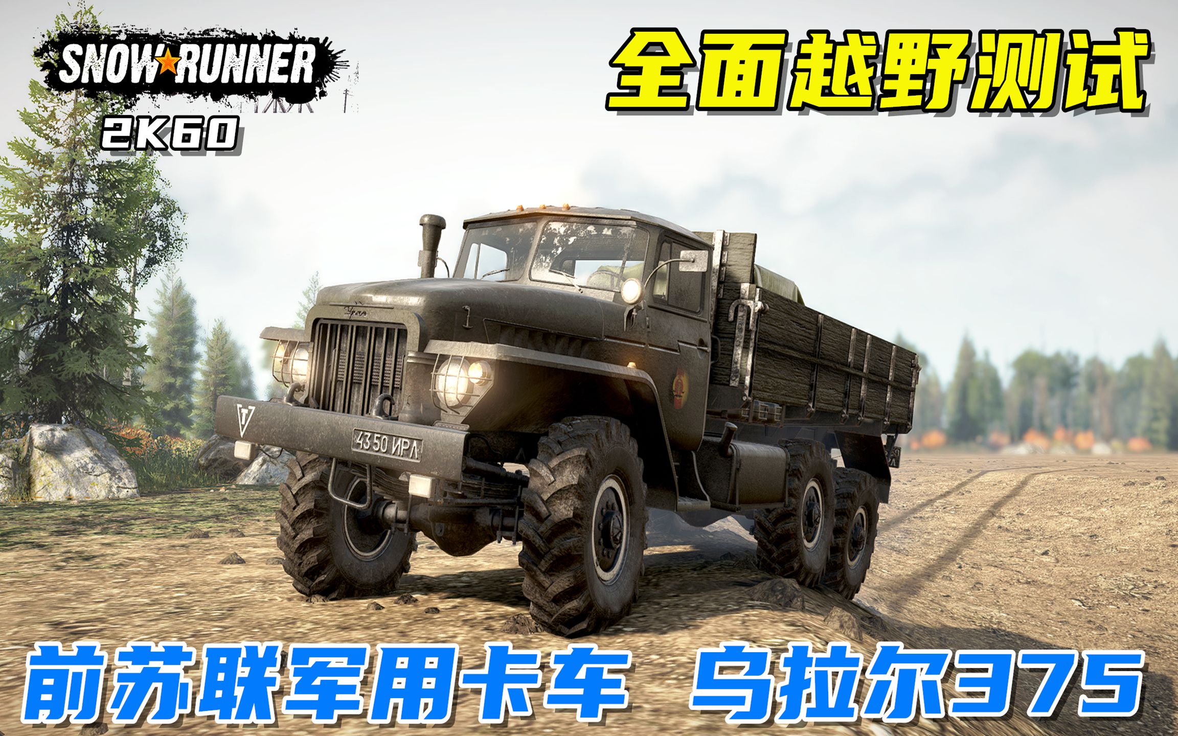 雪地奔驰:全面越野测试,前苏联乌拉尔-375D多用途军用卡车!_哔哩哔哩...