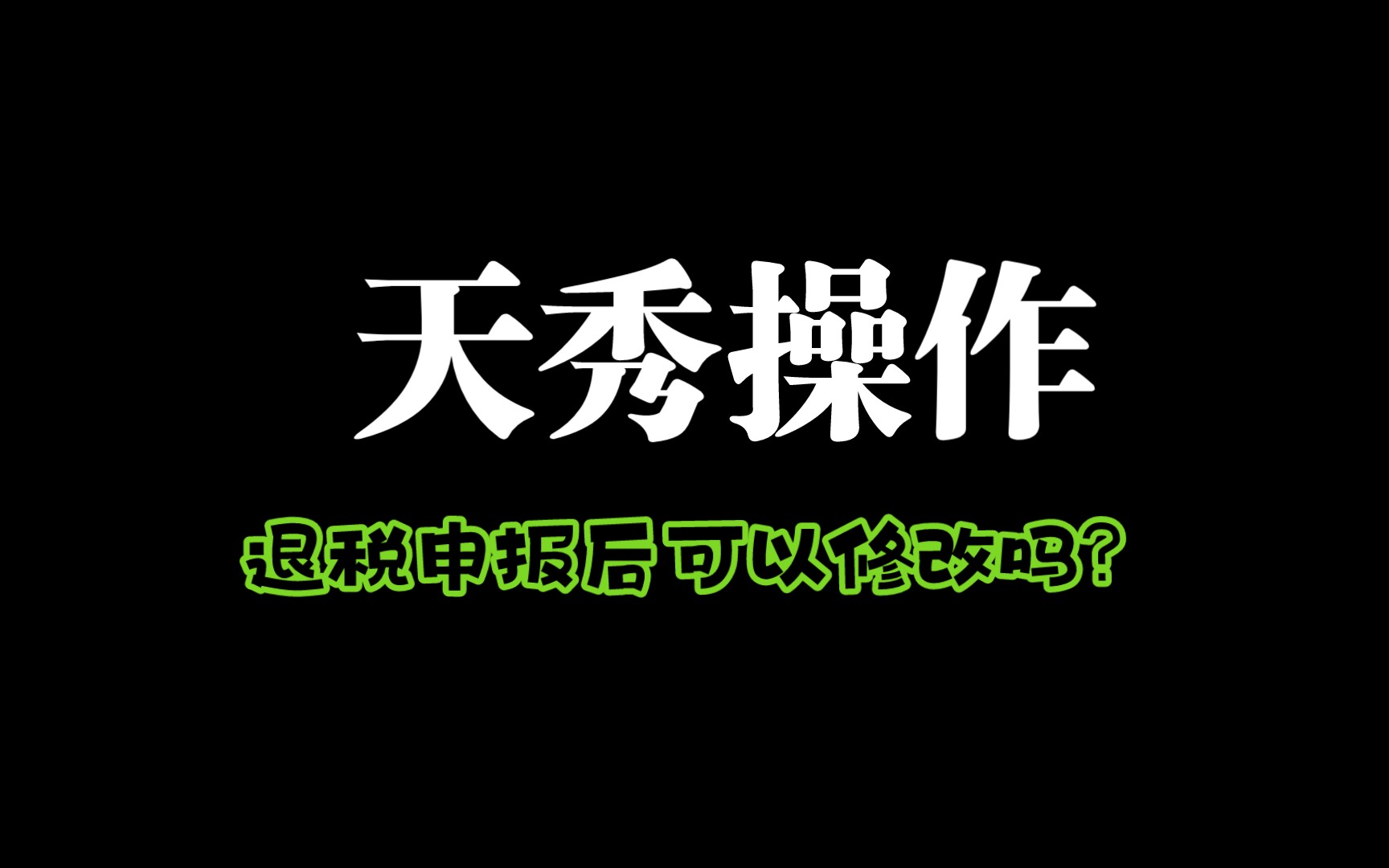 个人所得税递交后可以修改吗?你退税了吗?