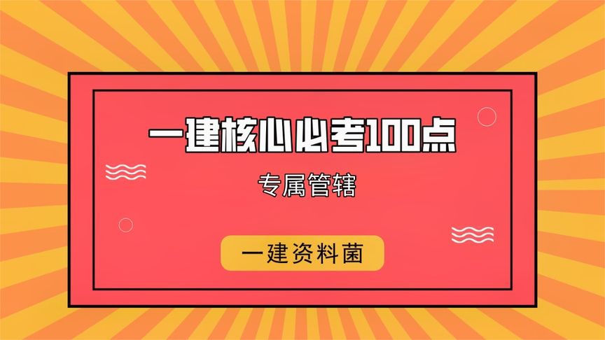 一建法规核心考点(83):专属管辖