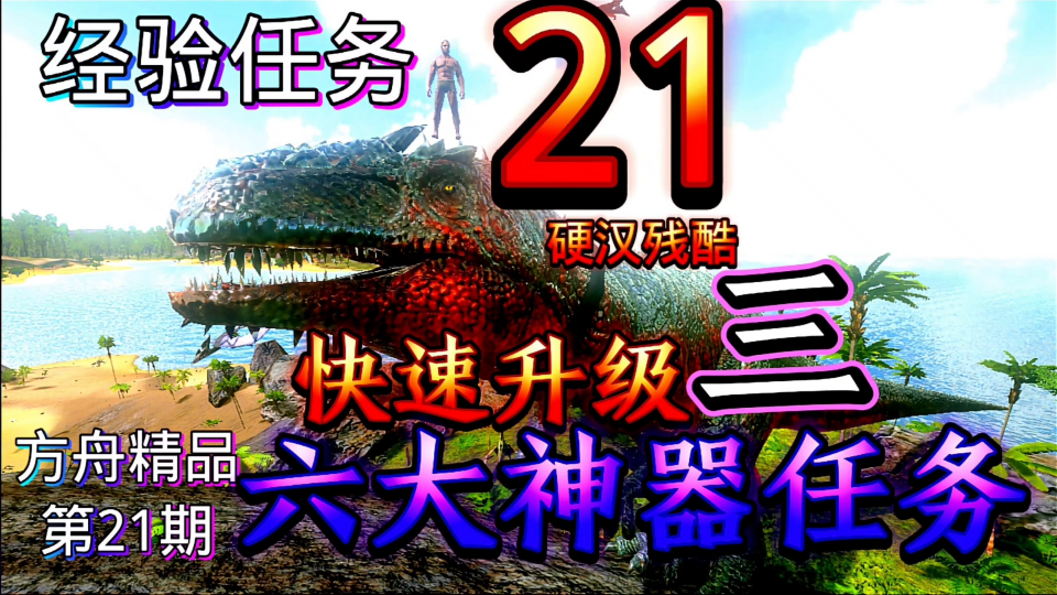 方舟手游第21期六神器任务详细讲解 #游戏攻略