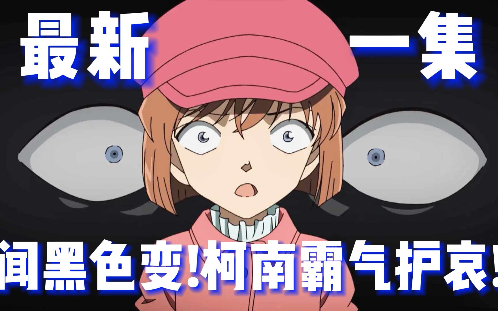 【柯南】最新一集主线动画!小哀闻"黑"色变!宫野明美13年前埋下的...