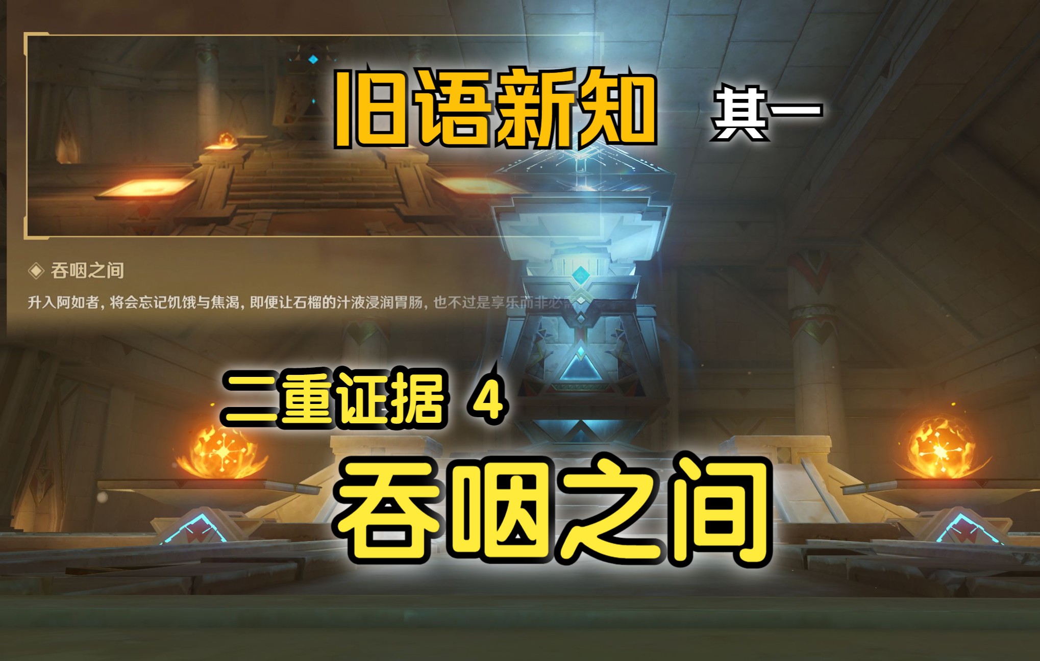 《原神》二重证据4•吞咽之间(3.1世界任务[旧语新知]/沙漠书/其一)