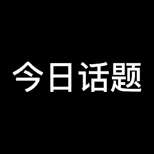 小白今日话题 