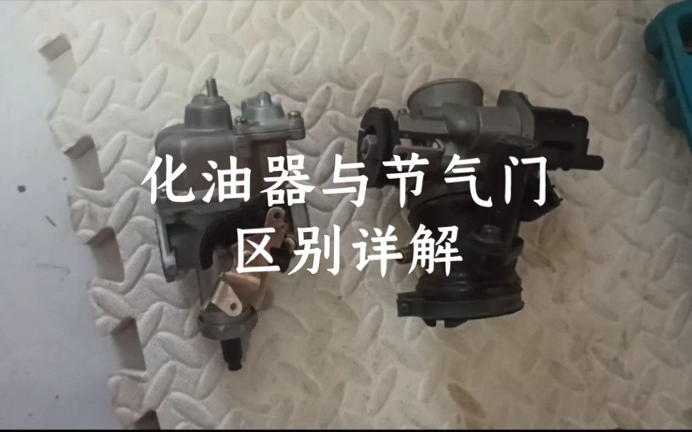 化油器与节气门区别详解