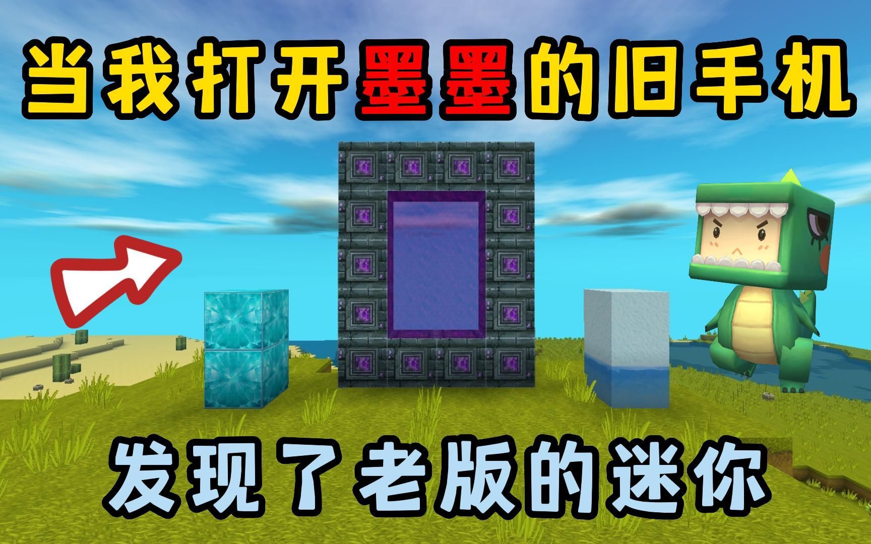 迷你世界:当我打开墨墨的旧手机,发现里面还有老版本的迷你世界!_...