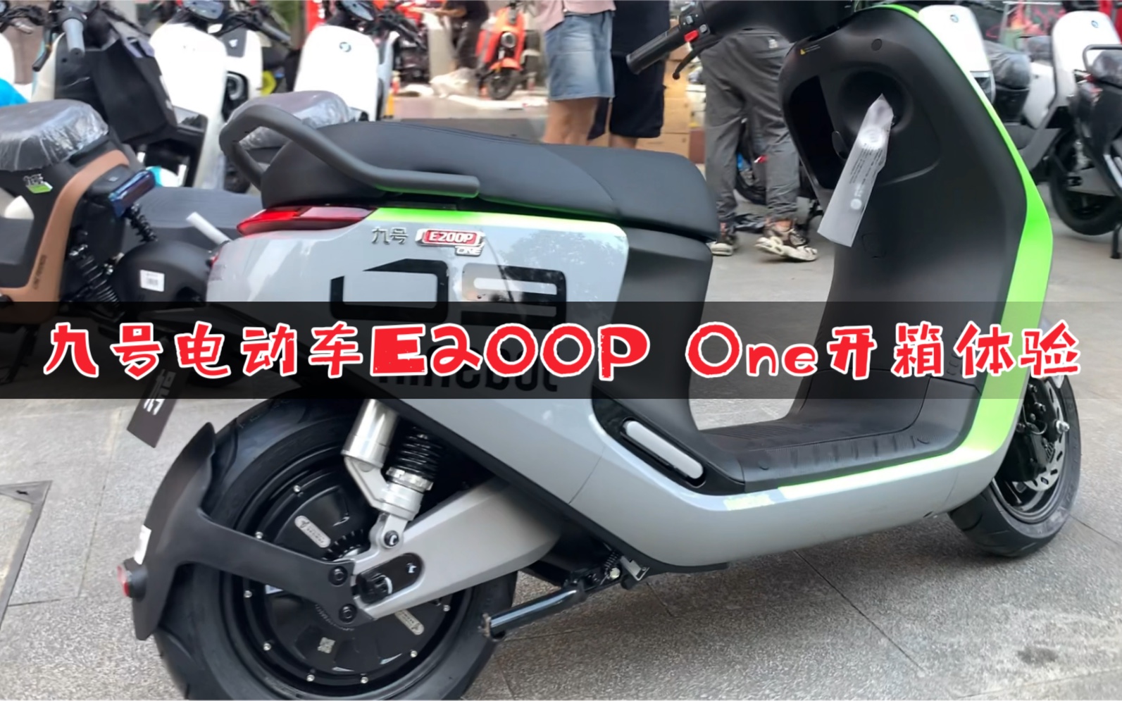 九号电动车最强王者E200P One开箱体验评测