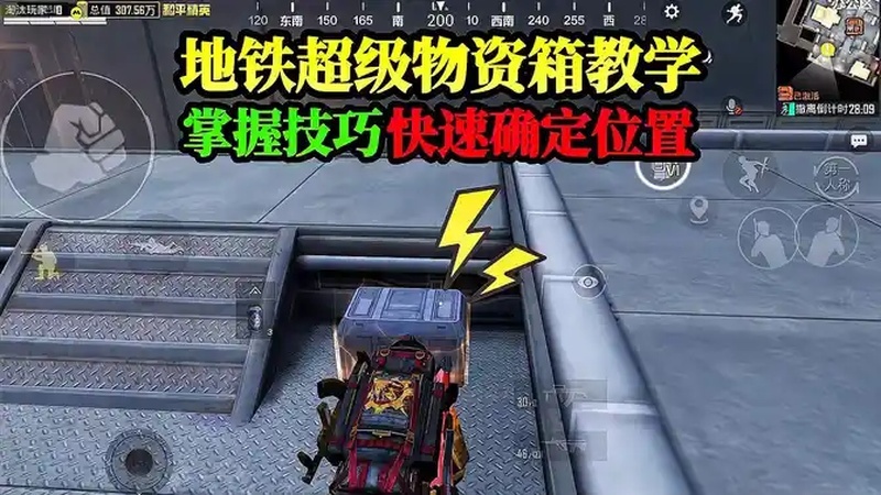和平精英:地铁寻找超级物资箱教学,掌握技巧快速确定位置!