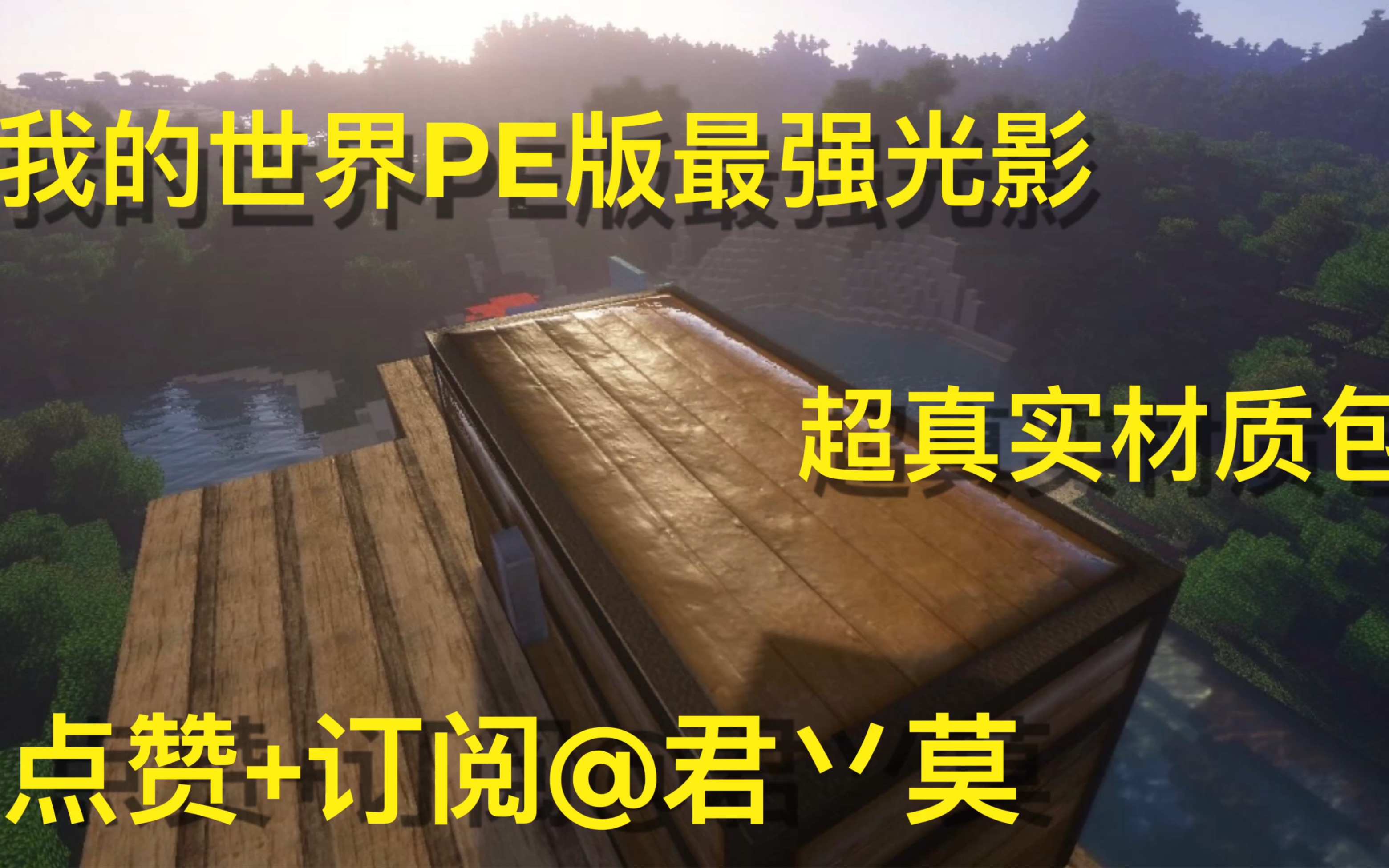 《我的世界》# PE版最强光影最真实的材质包 # 苦力怕光影最强版本...