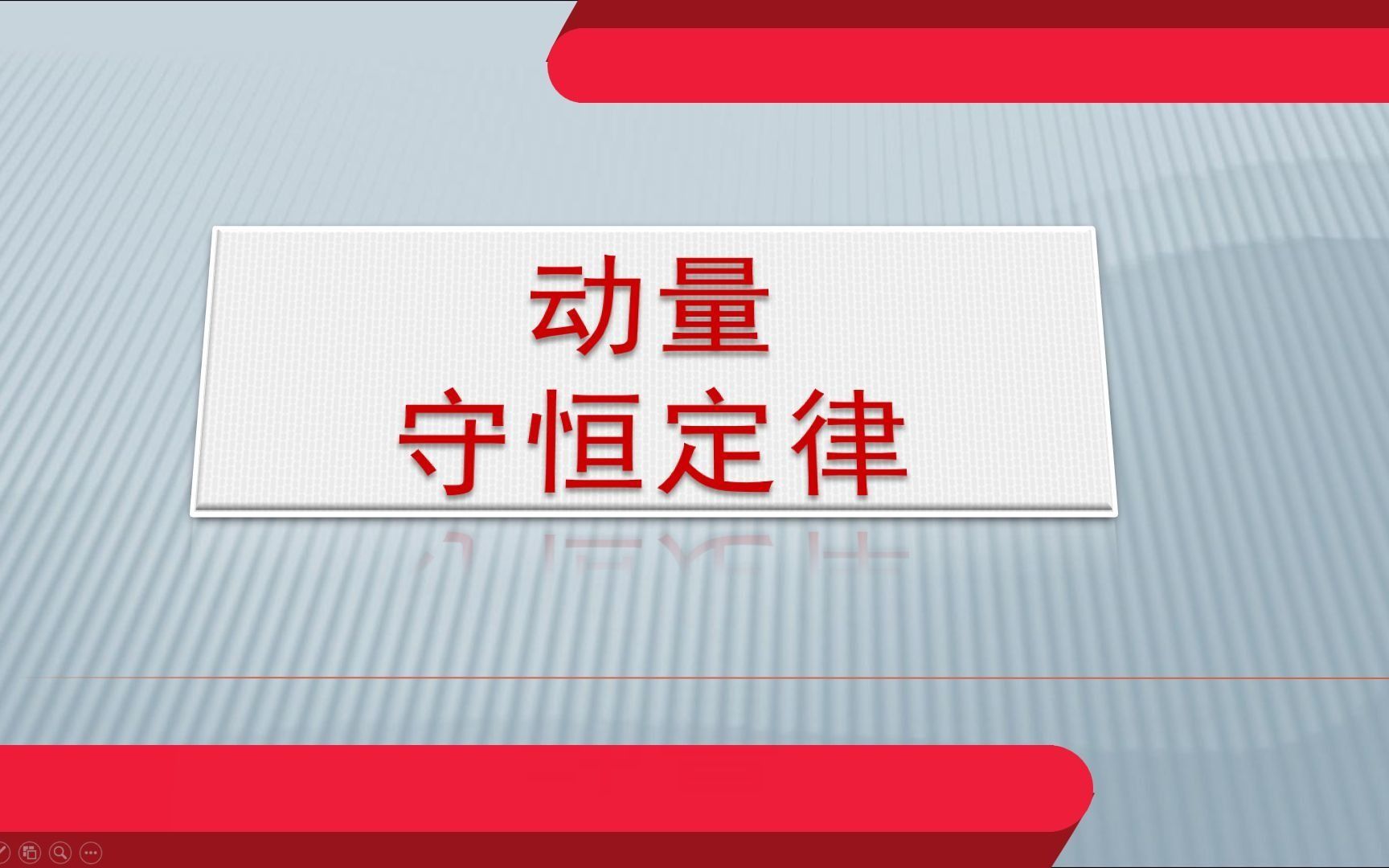 高中物理《动量守恒定律》微课