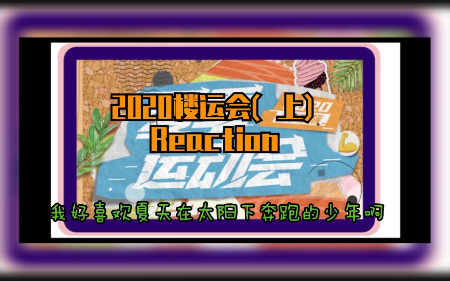 【TF家族】【时代少年团】TF家族2020夏季运动会(上)Reaction!夏天...