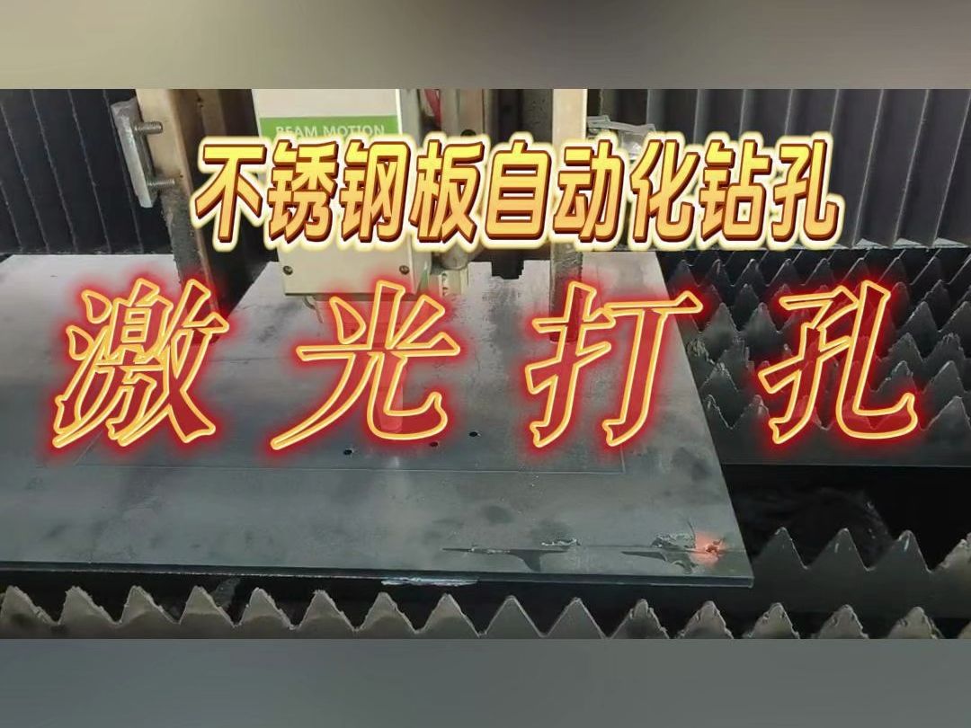 不锈钢板自动化激光钻孔