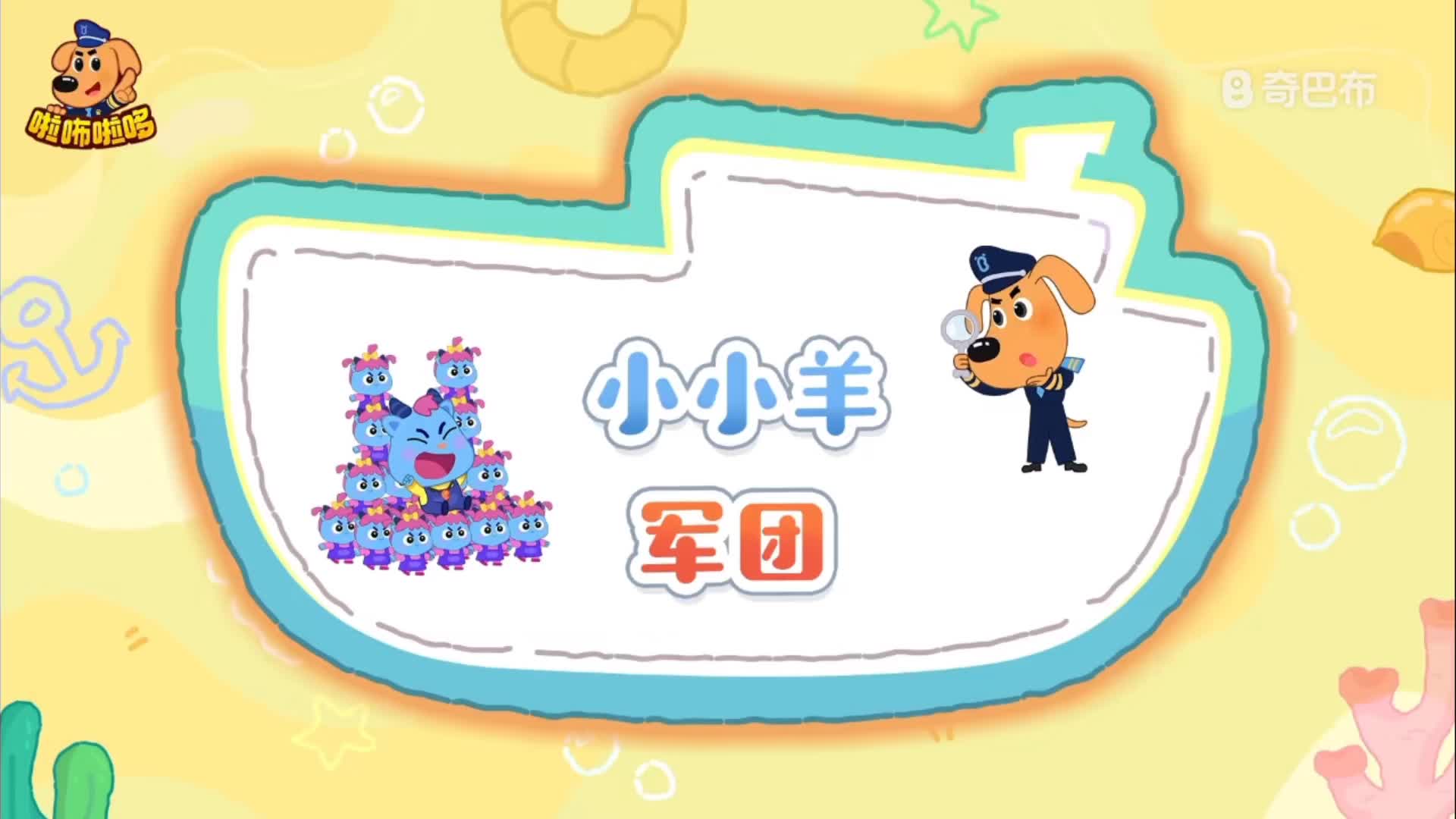 #儿童动画 #益智动画 #启蒙早教 #拉布拉多警长 #安全警长啦咘啦哆