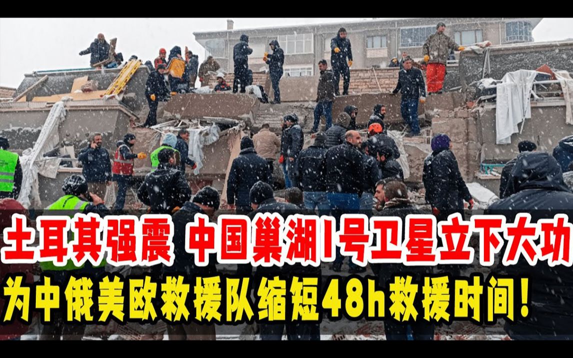 土叙强震,中国巢湖1号卫星立下大功,为中俄美欧救援队,缩短48小时...