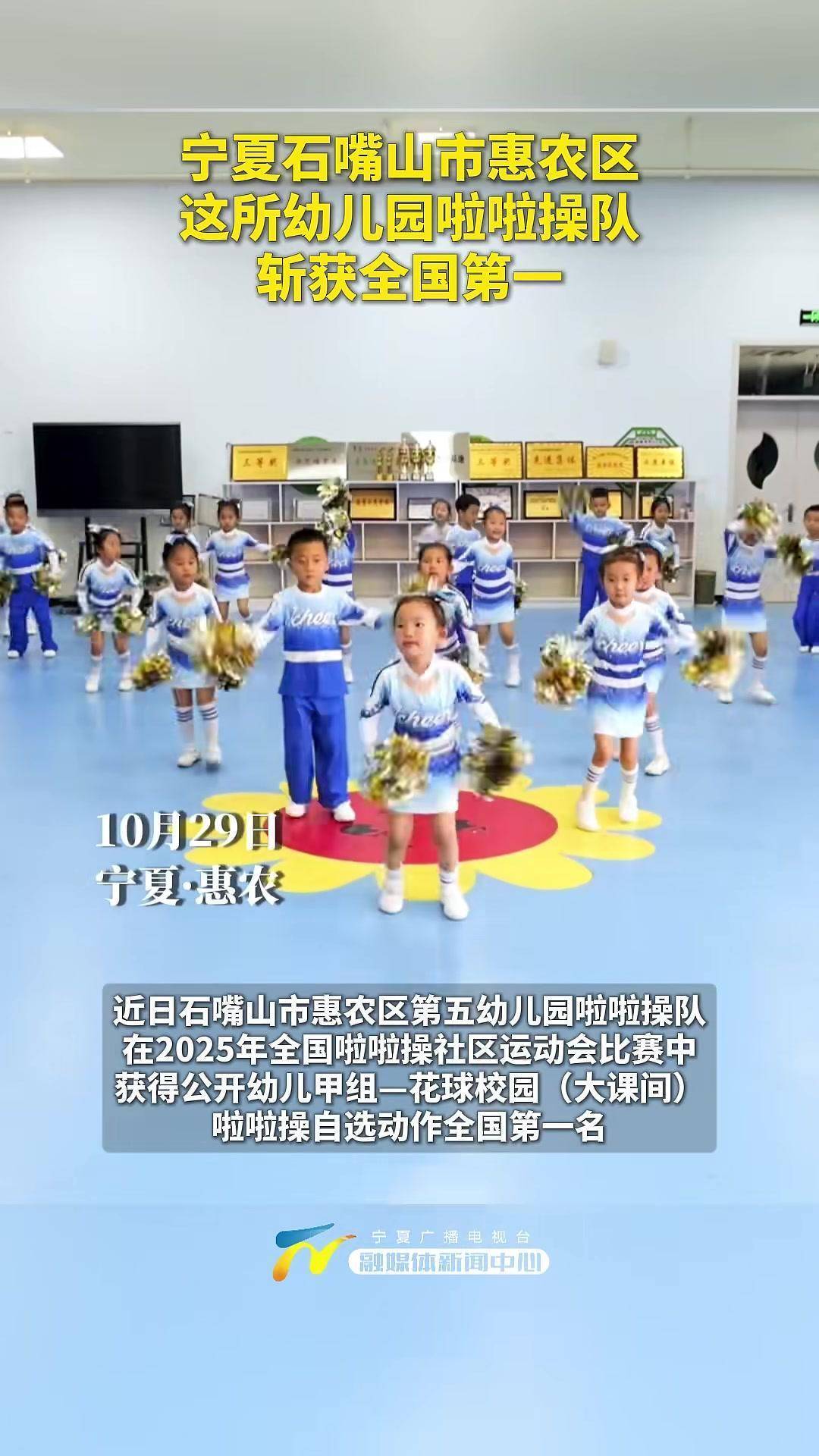 宁夏石嘴山市惠农区这所幼儿园啦啦操队斩获全国第一!(视频来源:宁夏...