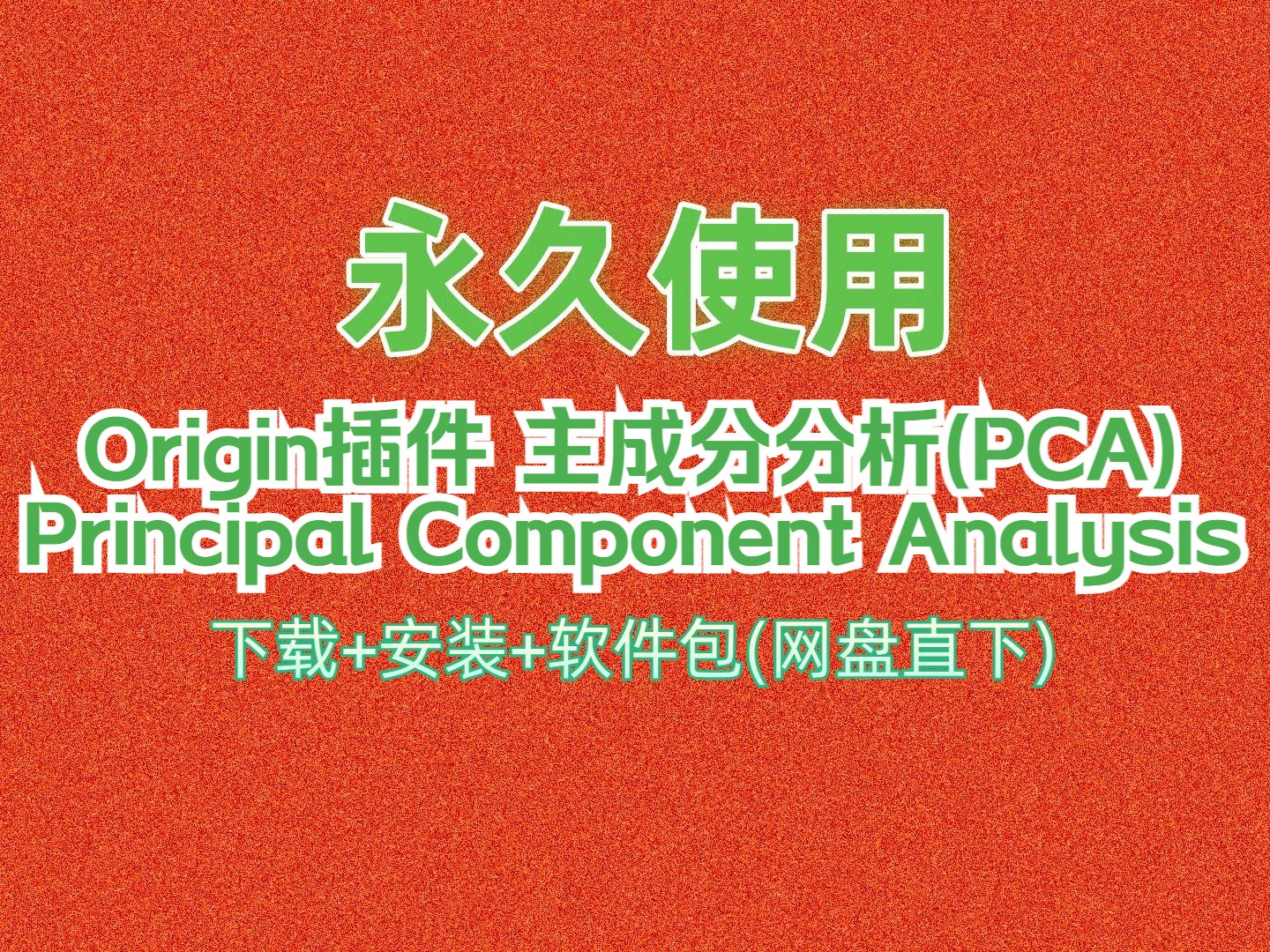 Origin插件 主成分分析(PCA)Principal Component Analysis下载安装教程