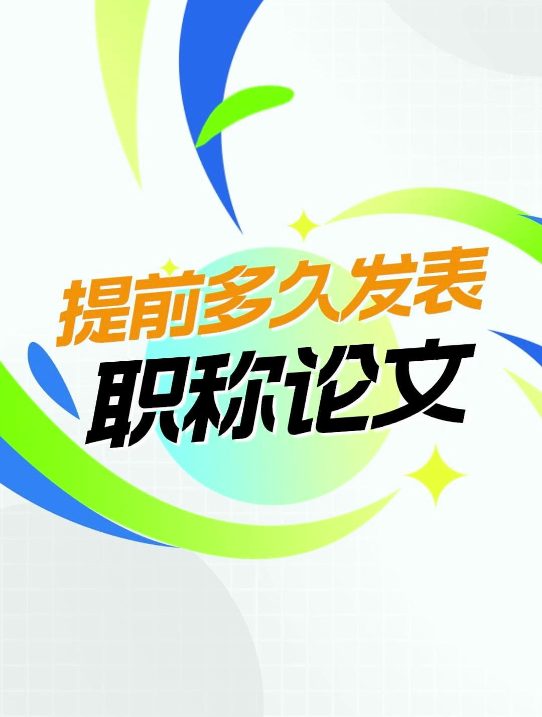 职称论文:职称论文发表时间应该是什么时候?