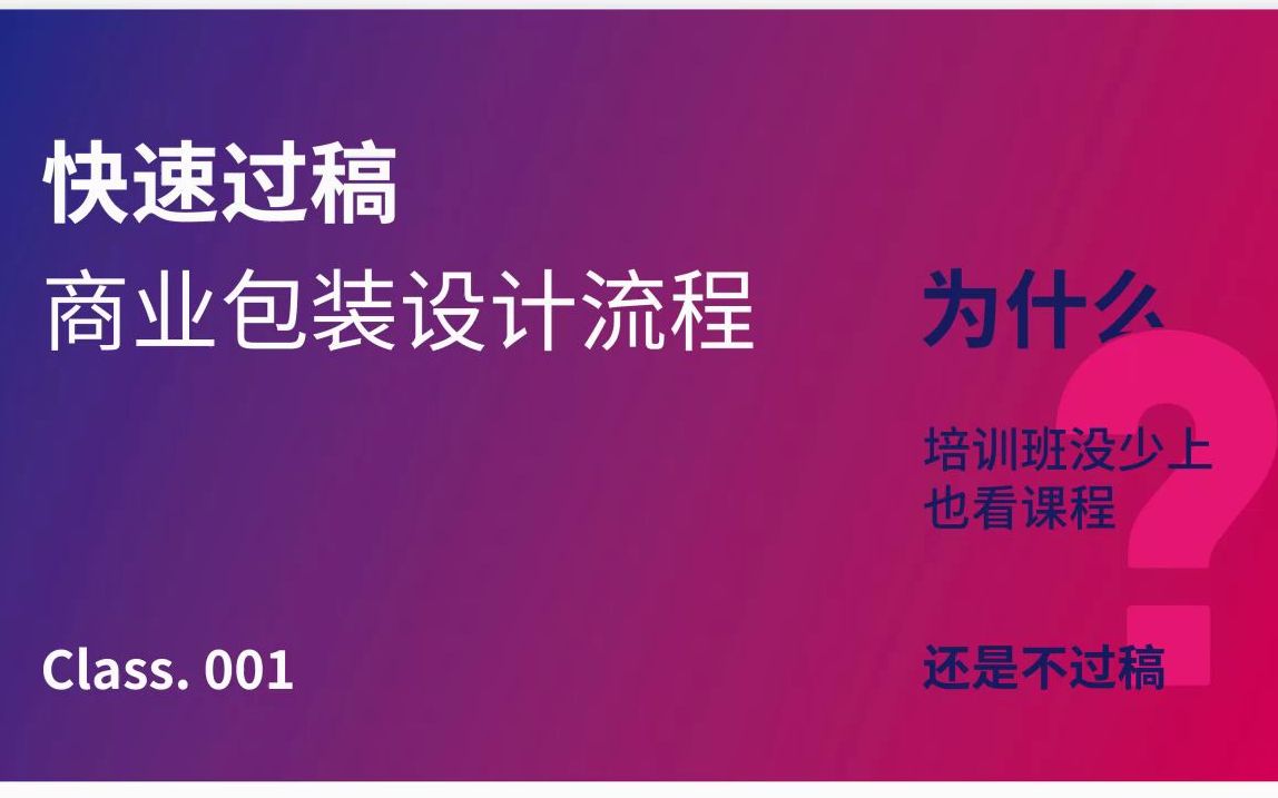 包装设计全面教学--1.为什么上了那么多培训课程还是不提高
